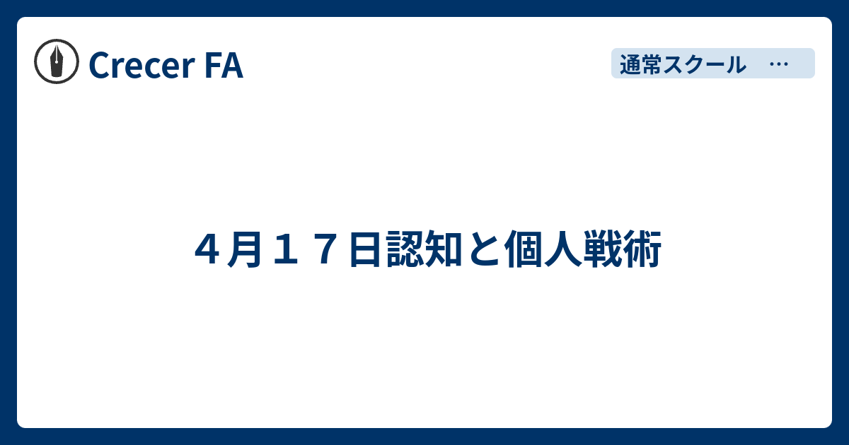 4月17日認知と個人戦術 - Crecer FA