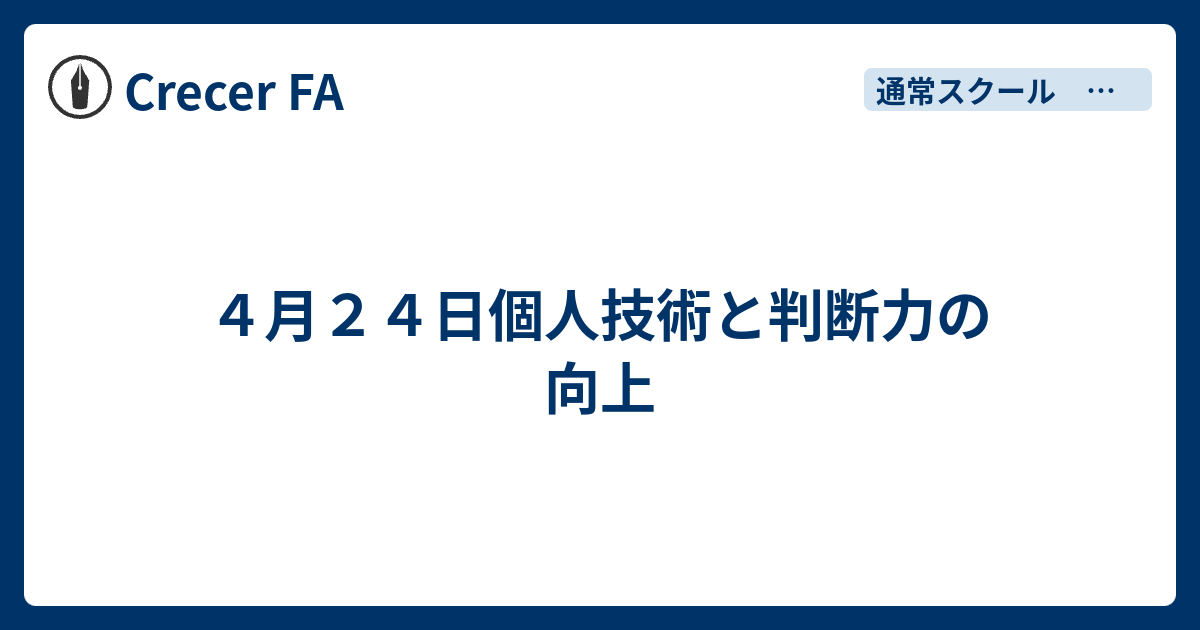 4月24日個人技術と判断力の向上 - Crecer FA