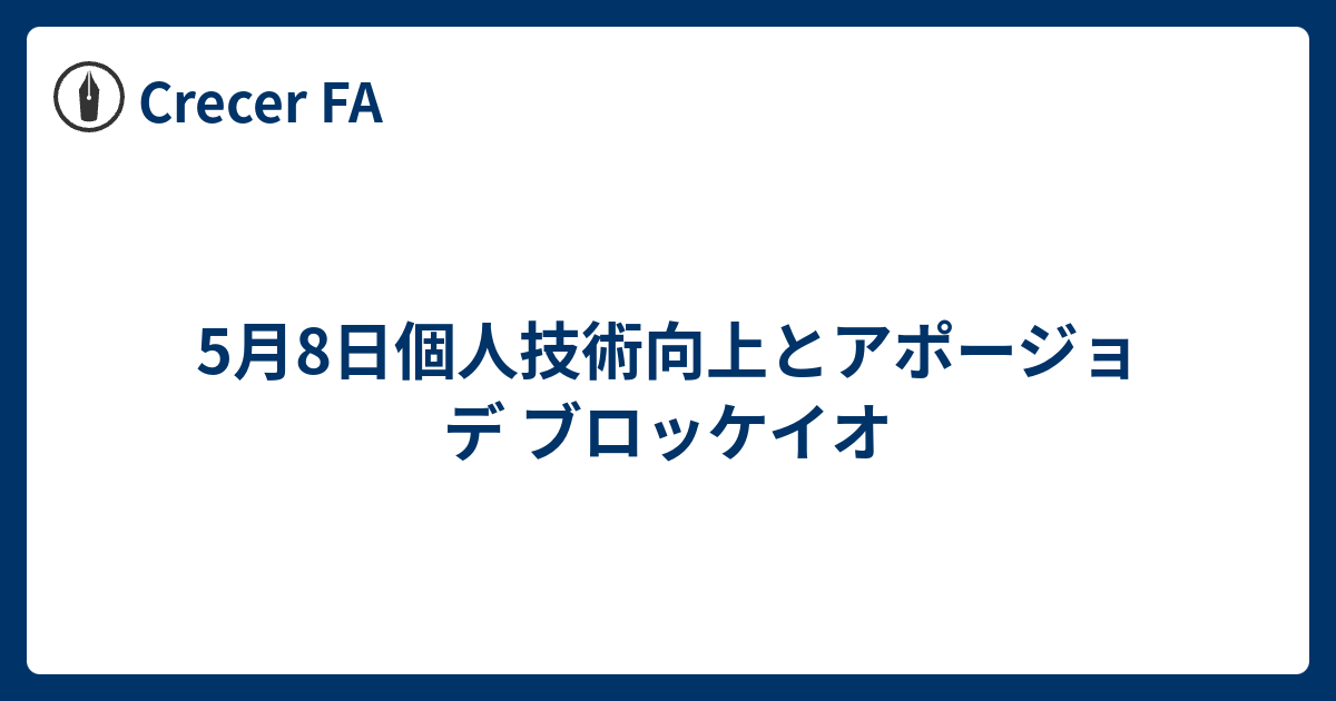 5月8日個人技術向上とアポージョ デ ブロッケイオ - Crecer FA