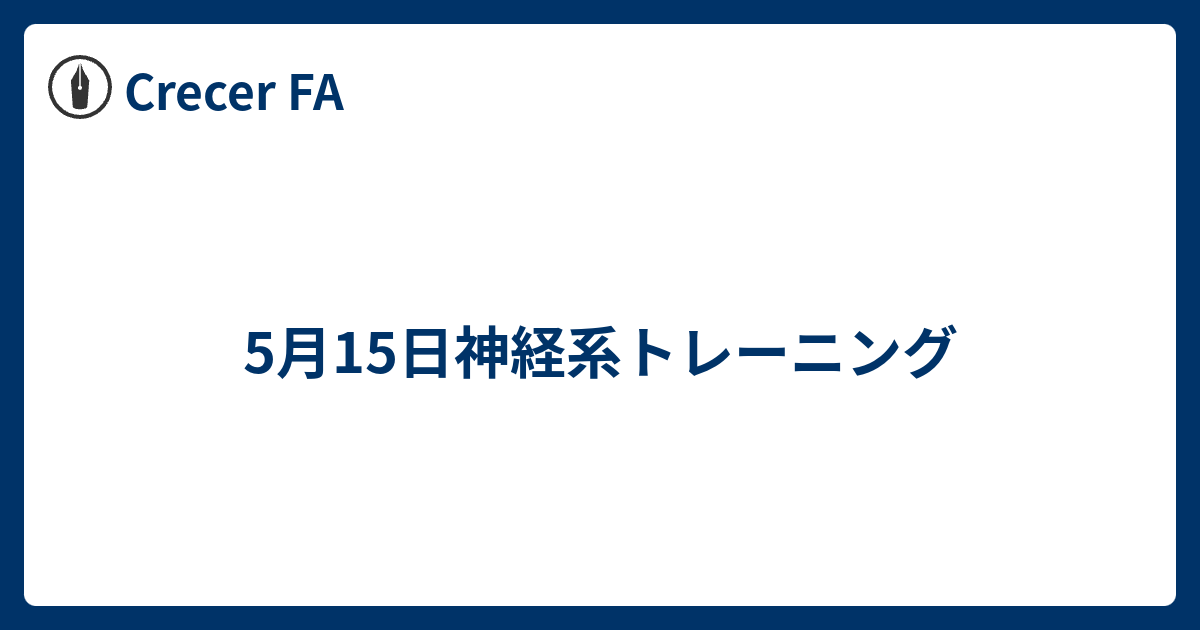 5月15日神経系トレーニング - Crecer FA