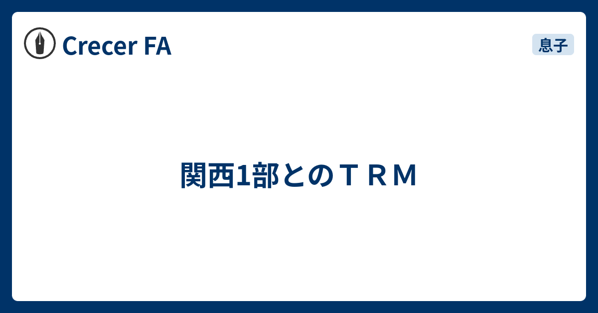 関西1部とのTRM - Crecer FA