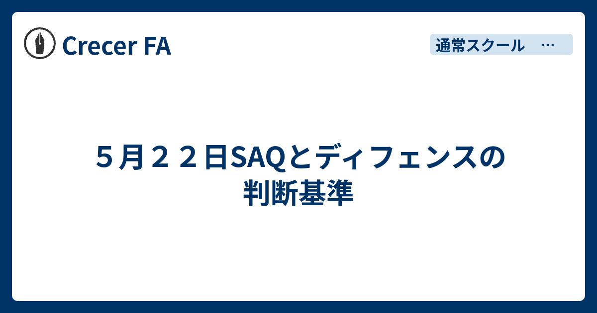 5月22日SAQとディフェンスの判断基準 - Crecer FA