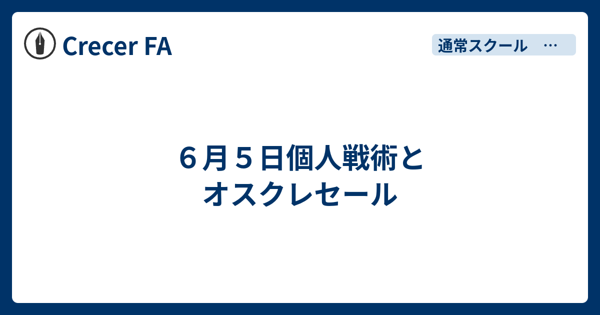 6月5日個人戦術とオスクレセール - Crecer FA