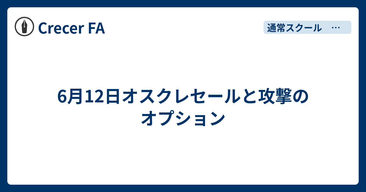 6月12日オスクレセールと攻撃のオプション - Crecer FA