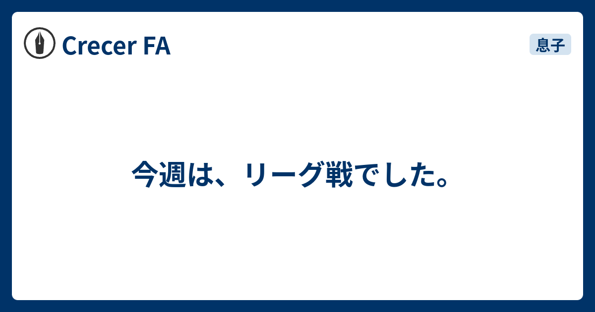 今週は、リーグ戦でした。 - Crecer FA