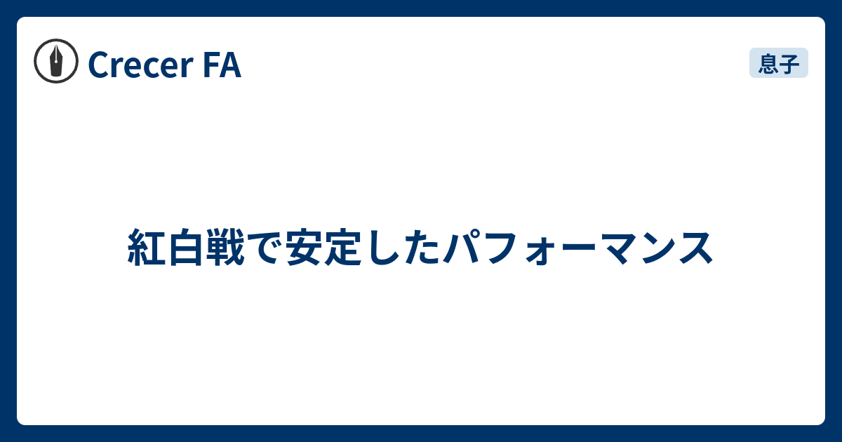 紅白戦で安定したパフォーマンス - Crecer FA