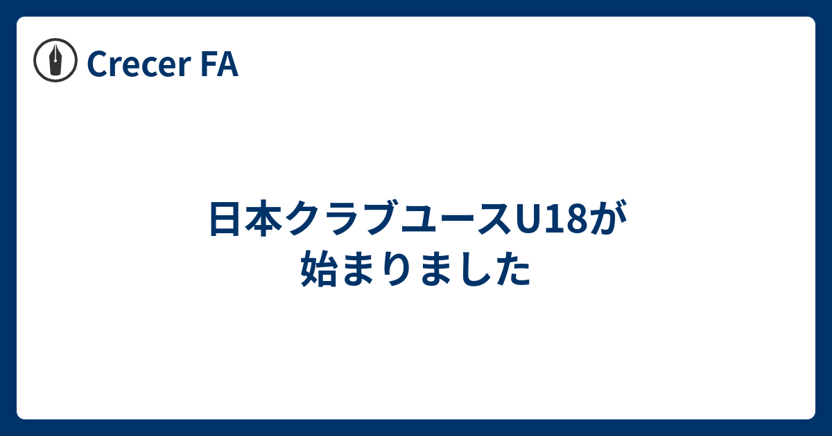 日本クラブユースU18が始まりました - Crecer FA