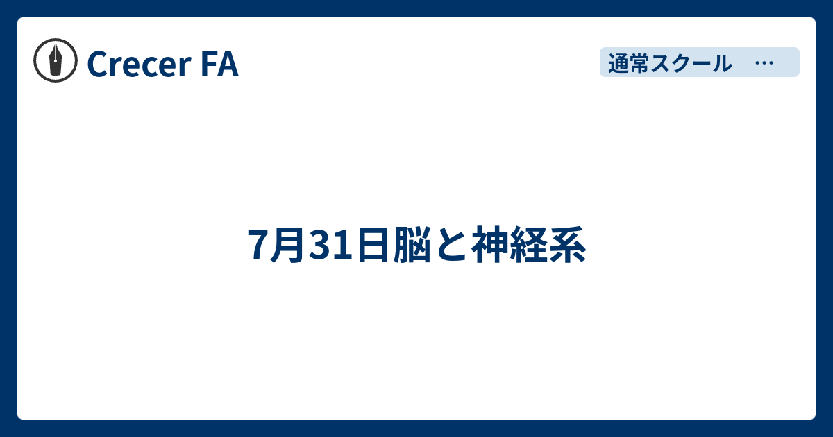 7月31日脳と神経系 - Crecer FA