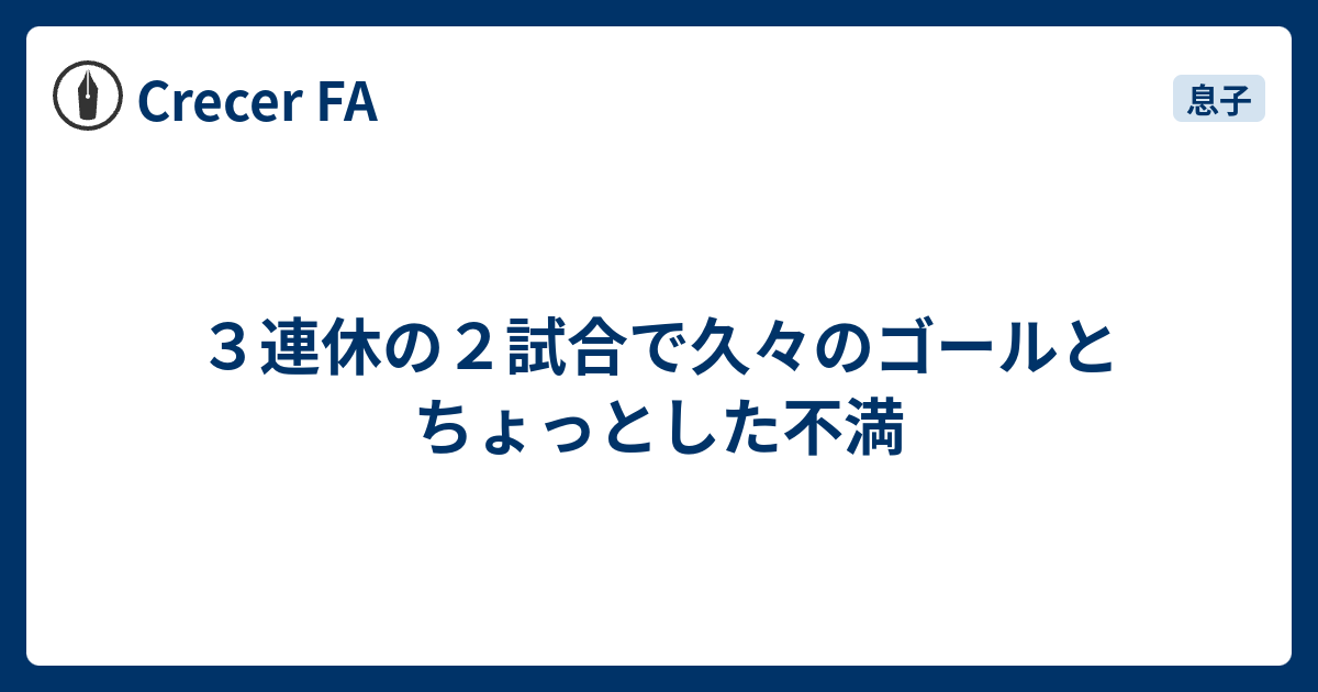 3連休の2試合で久々のゴールとちょっとした不満 - Crecer FA