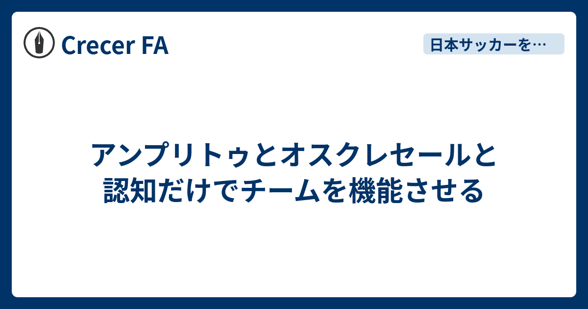 アンプリトゥとオスクレセールと認知だけでチームを機能させる - Crecer FA