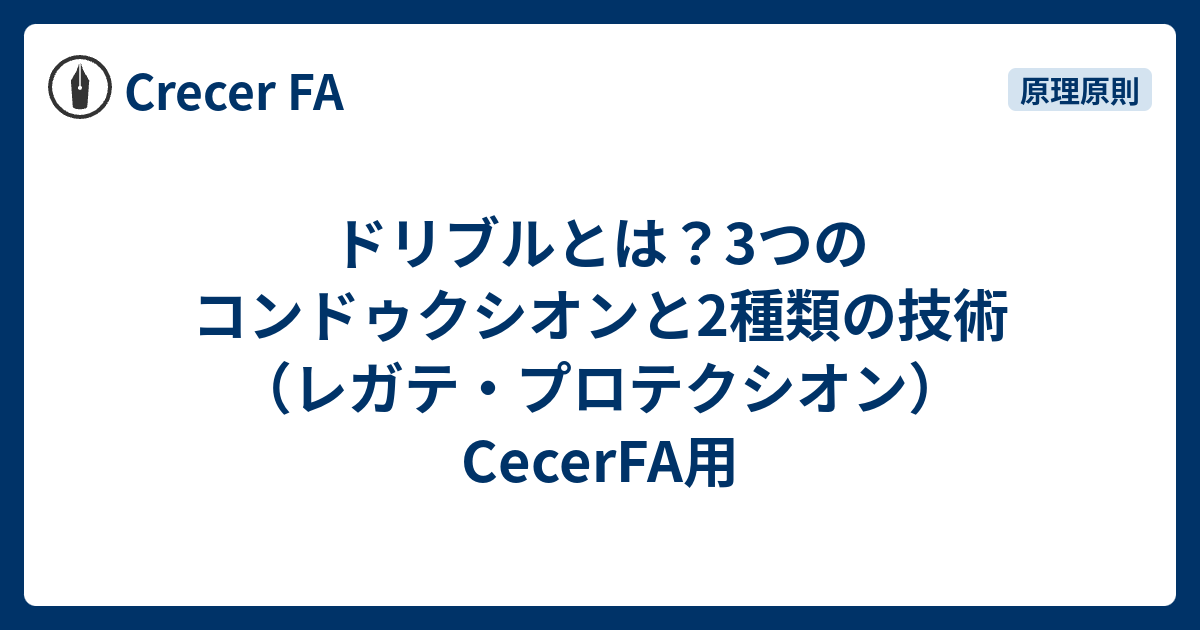 ドリブルとは？3つのコンドゥクシオンと2種類の技術（レガテ・プロテクシオン）CecerFA用 - Crecer FA