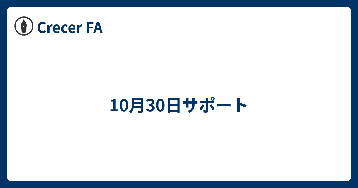 10月30日サポート - Crecer FA