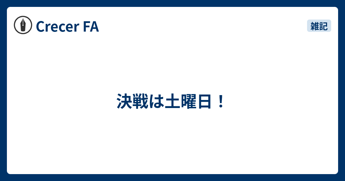 決戦は土曜日！ - Crecer FA