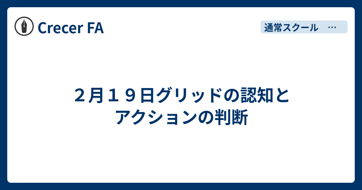 2月19日グリッドの認知とアクションの判断 - Crecer FA