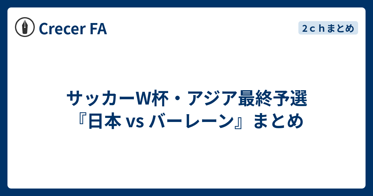 サッカーW杯・アジア最終予選 『日本 vs バーレーン』まとめ - Crecer FA