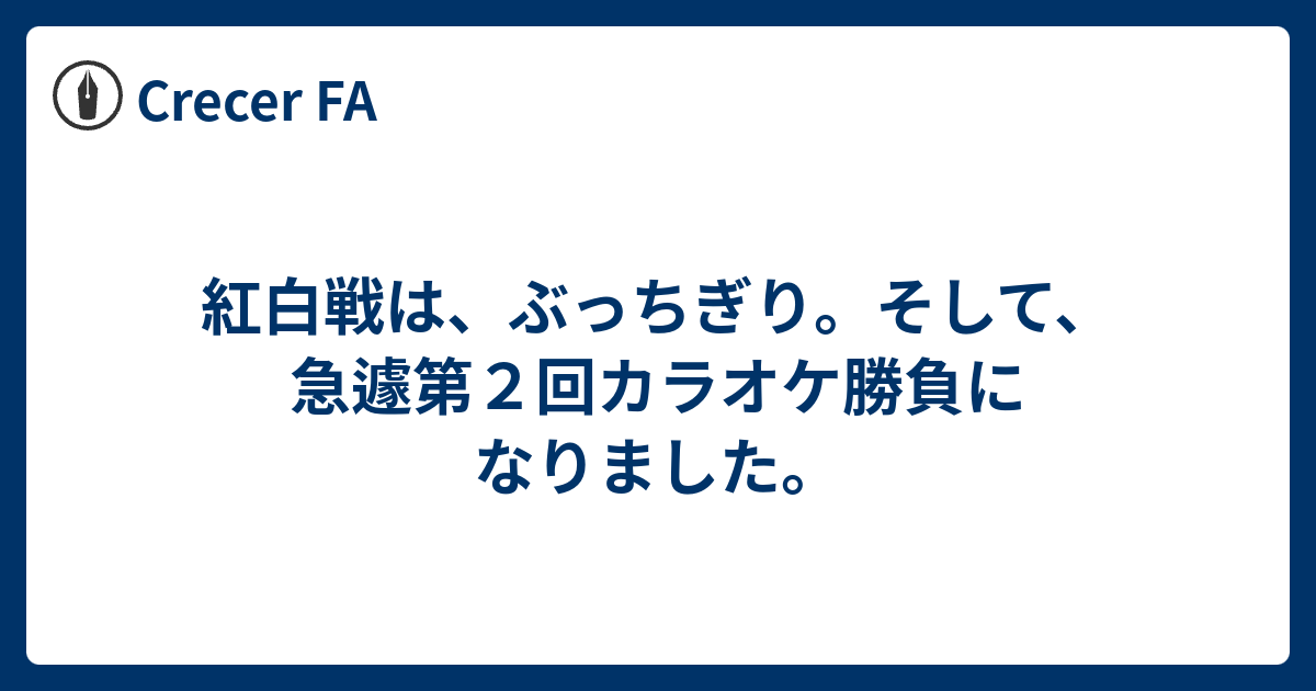 紅白戦は、ぶっちぎり。そして、急遽第2回カラオケ勝負になりました。 - Crecer FA