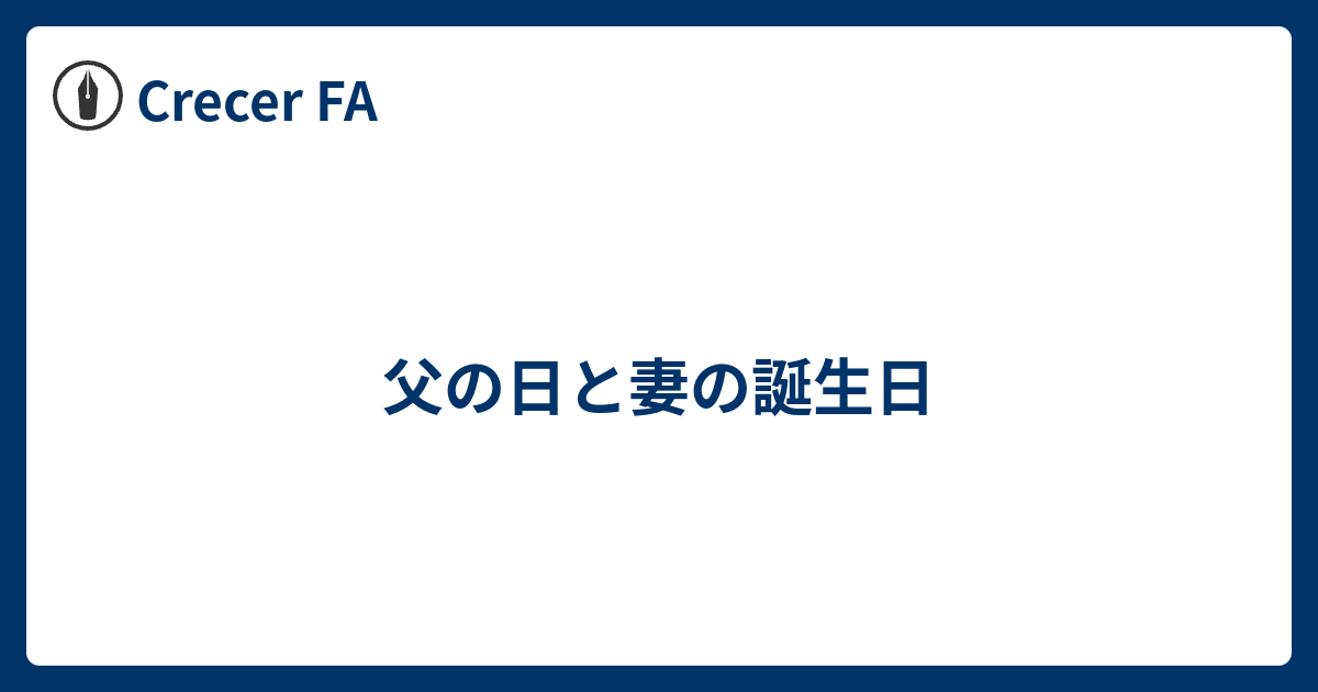 父の日と妻の誕生日 - Crecer FA