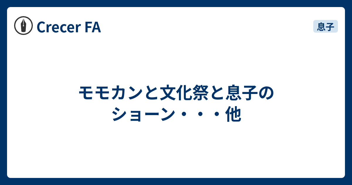 モモカンと文化祭と息子のショーン・・・他 - Crecer FA