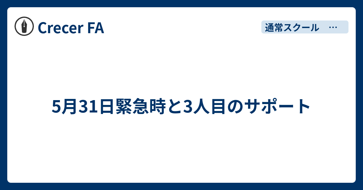 5月31日緊急時と3人目のサポート - Crecer FA