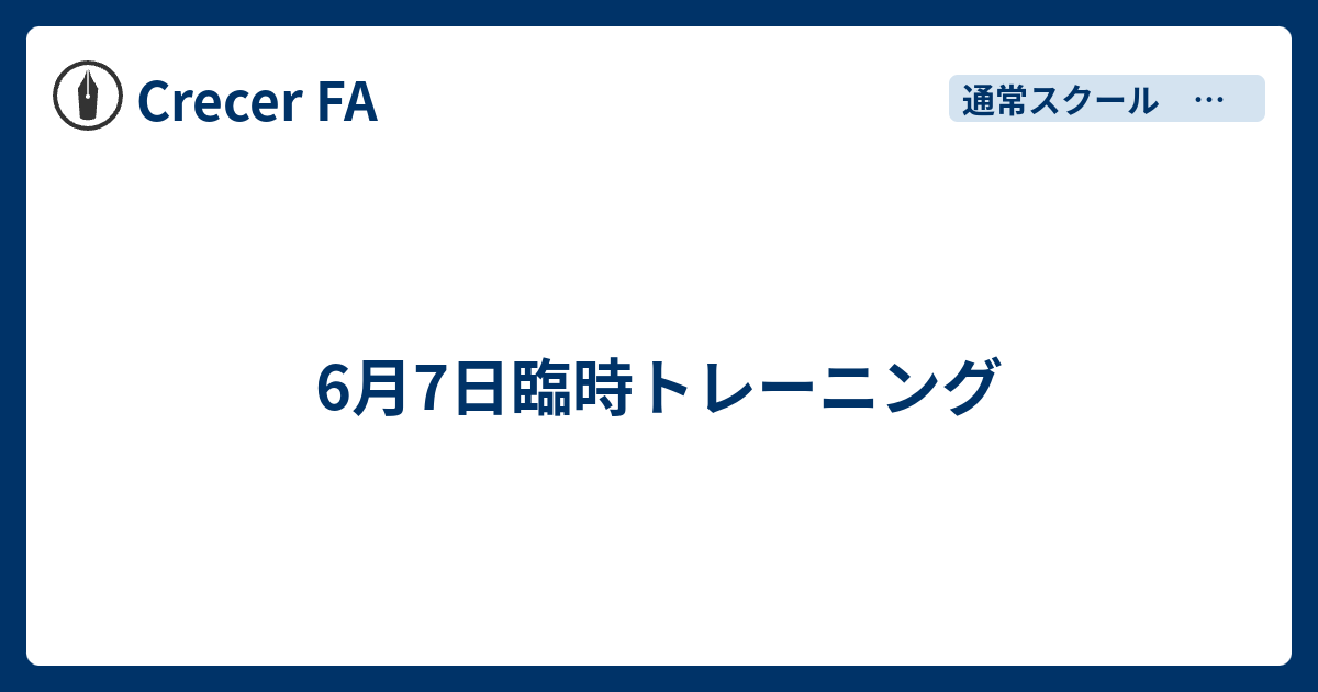 6月7日臨時トレーニング - Crecer FA