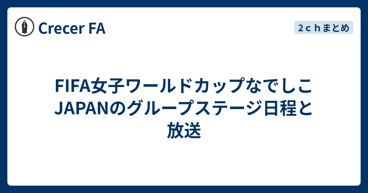 FIFA女子ワールドカップなでしこJAPANのグループステージ日程と放送 - Crecer FA