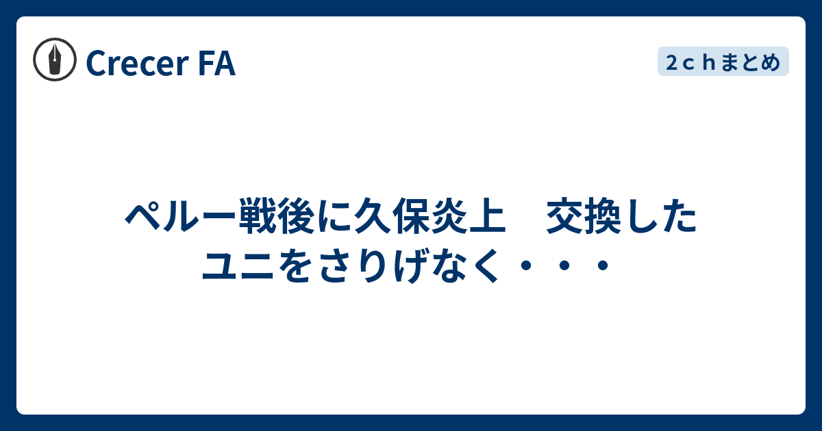 ペルー戦後に久保炎上 交換したユニをさりげなく・・・ - Crecer FA