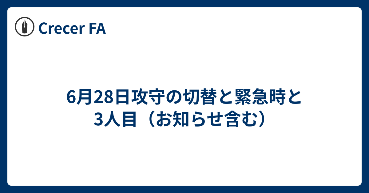 6月28日攻守の切替と緊急時と3人目（お知らせ含む） - Crecer FA