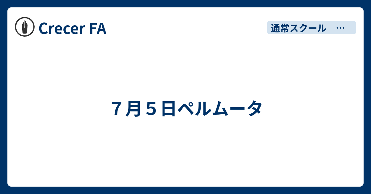 7月5日ペルムータ - Crecer FA