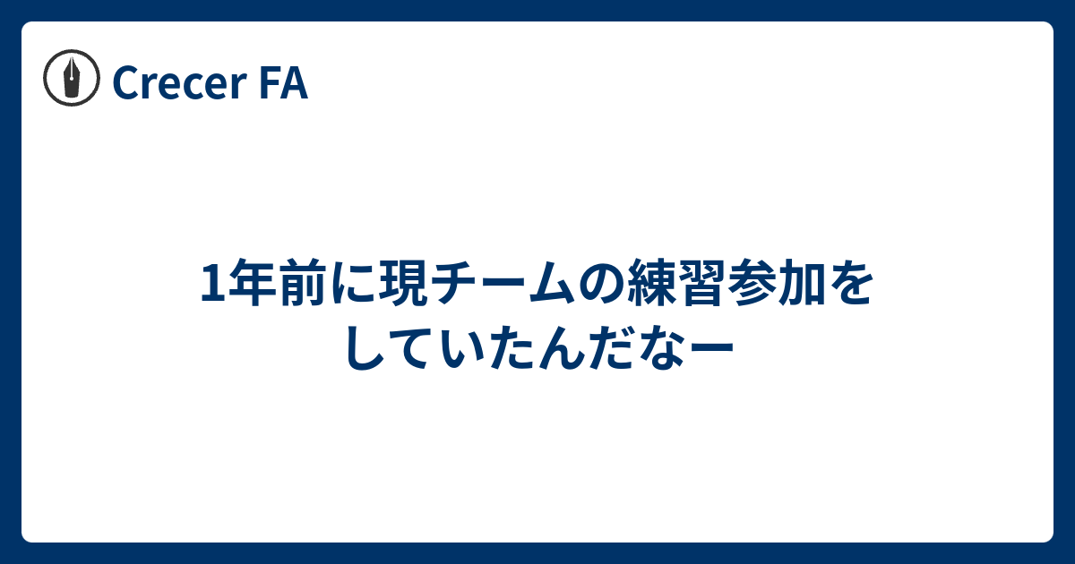 1年前に現チームの練習参加をしていたんだなー - Crecer FA