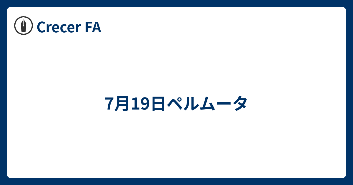 7月19日ペルムータ - Crecer FA