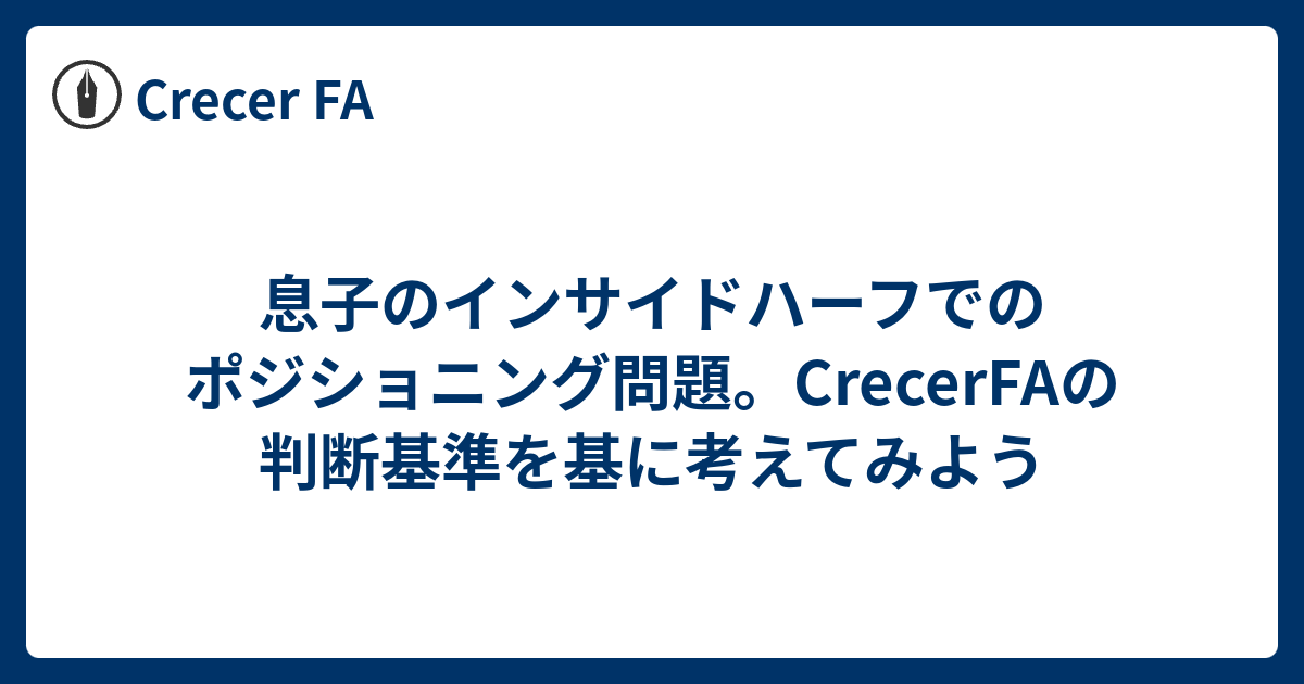 息子のインサイドハーフでのポジショニング問題。CrecerFAの判断基準を基に考えてみよう - Crecer FA