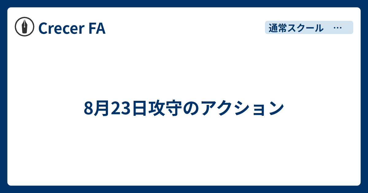 8月23日攻守のアクション - Crecer FA