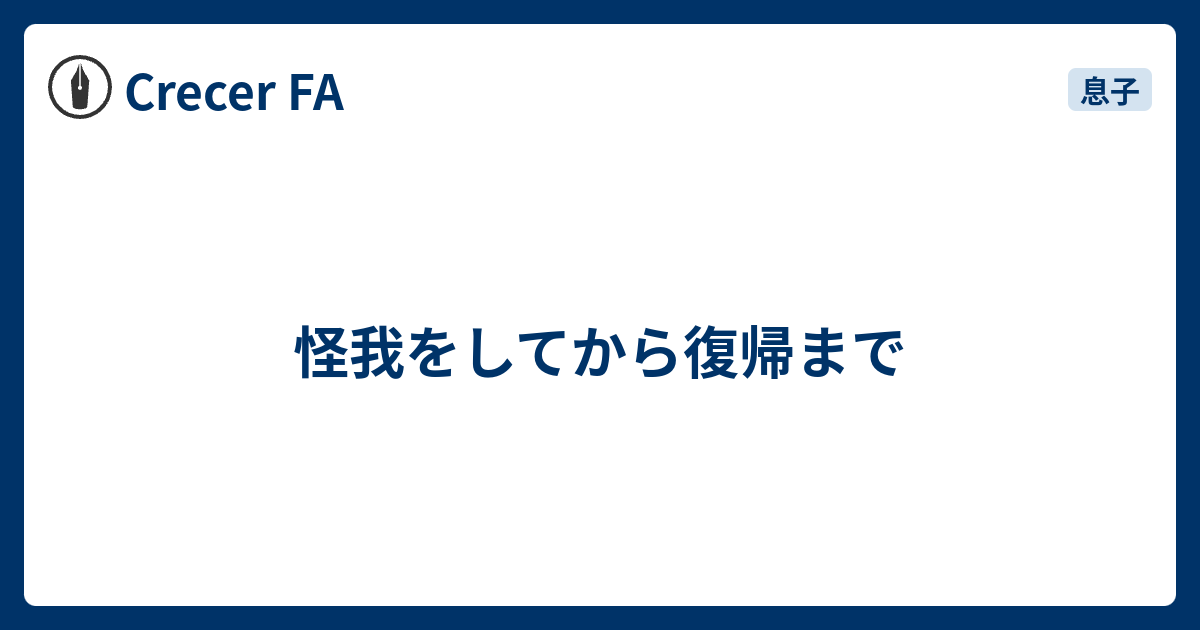 怪我をしてから復帰まで - Crecer FA