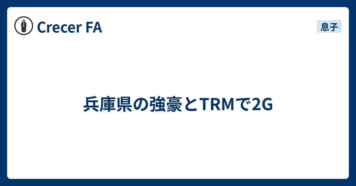 兵庫県の強豪とTRMで2G - Crecer FA
