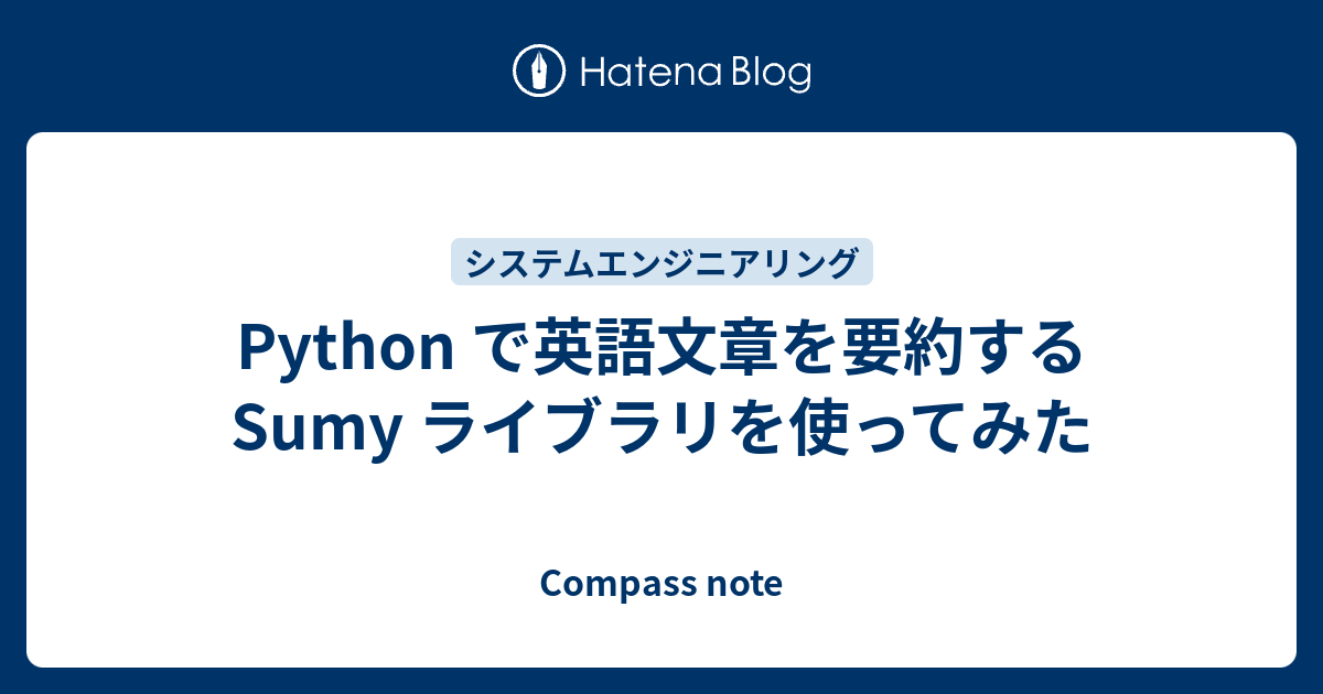 Python で英語文章を要約する Sumy ライブラリを使ってみた - Compass note