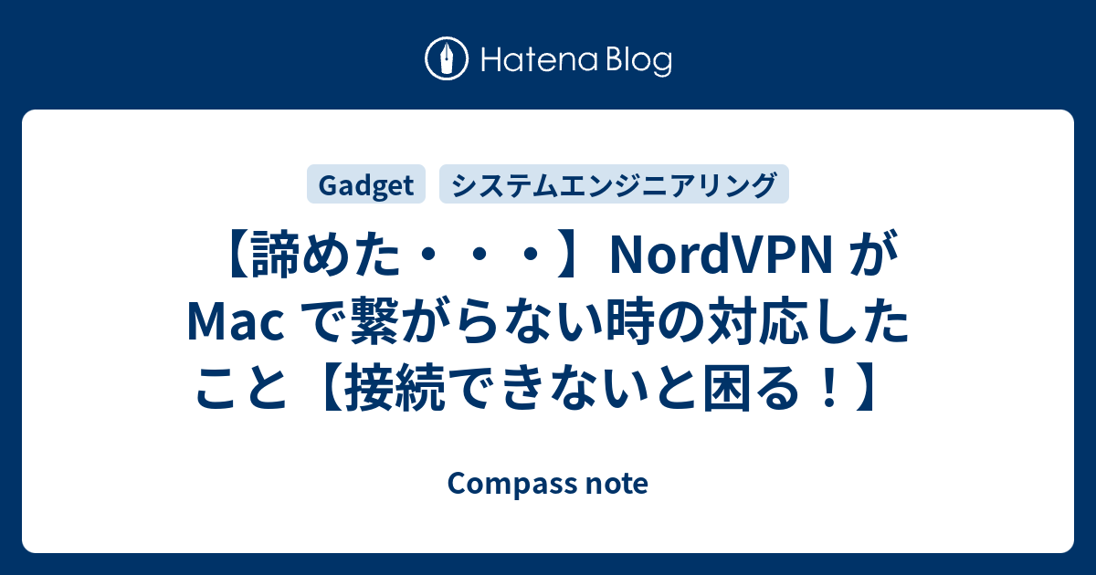 【諦めた・・・】NordVPN が Mac で繋がらない時の対応したこと【接続できないと困る！】 - Compass note