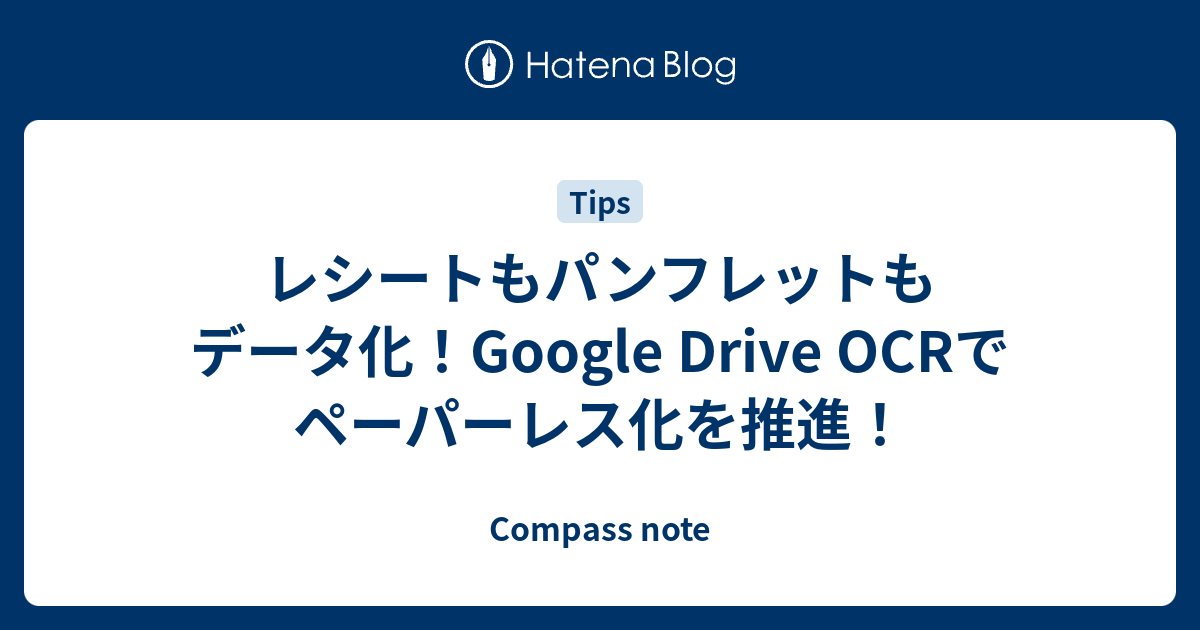 レシートもパンフレットもデータ化！Google Drive OCRでペーパーレス化を推進！ - Compass note