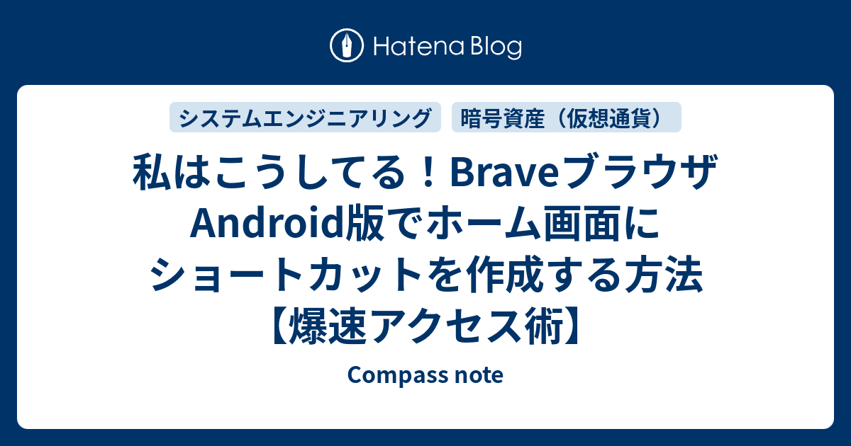 【やってみた】Brave Android ブラウザを使いやすく（ショートカット作成など） - Compass note