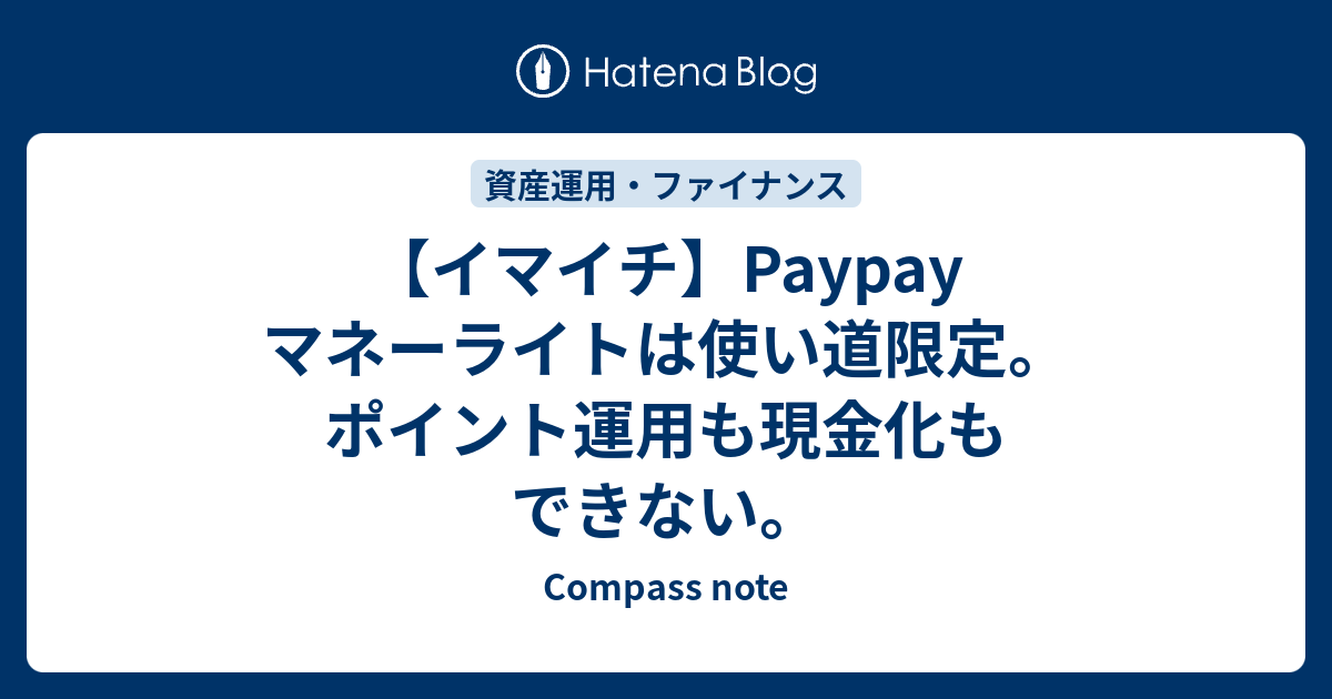 【イマイチ】Paypay マネーライトは使い道限定。ポイント運用も現金化もできない。 - Compass note