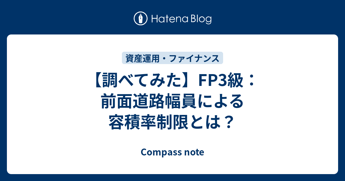 【調べてみた】FP3級：前面道路幅員による容積率制限とは？ - Compass note