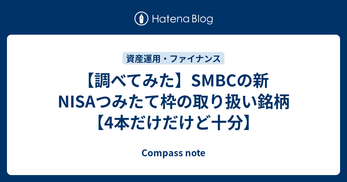 【調べてみた】SMBCの新NISAつみたて枠の取り扱い銘柄【4本だけだけど十分】 - Compass note