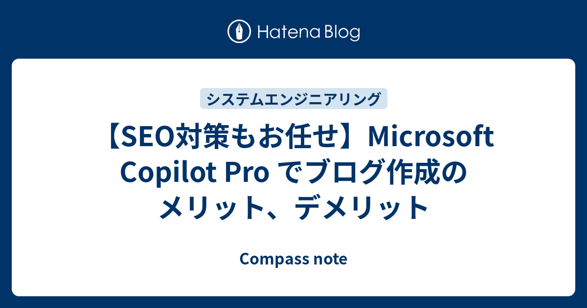 【SEO対策もお任せ】Microsoft Copilot Pro でブログ作成のメリット、デメリット - Compass note