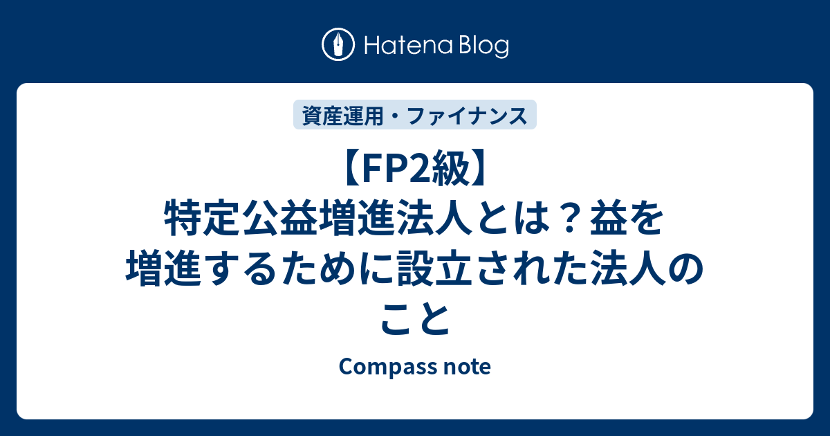 【FP2級】特定公益増進法人とは？益を増進するために設立された法人のこと - Compass note