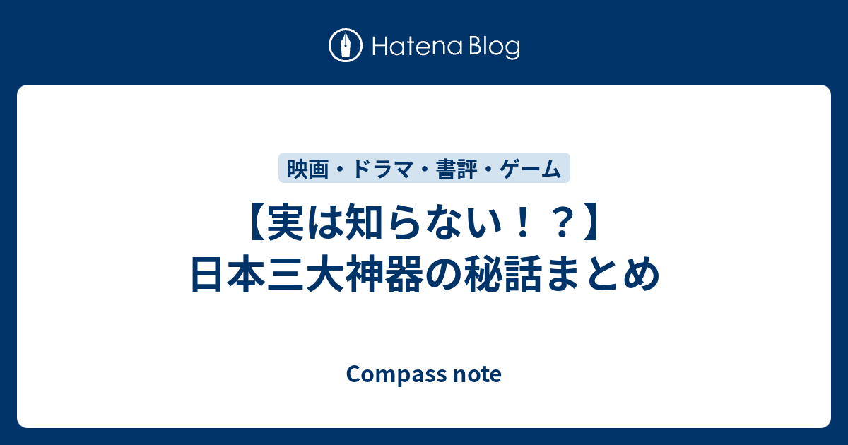【実は知らない！？】日本三大神器の秘話まとめ - Compass note