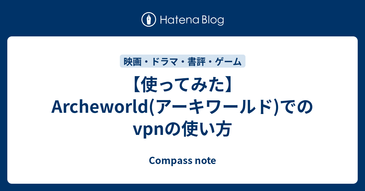 【使ってみた】Archeworld(アーキワールド)でのvpnの使い方 - Compass note