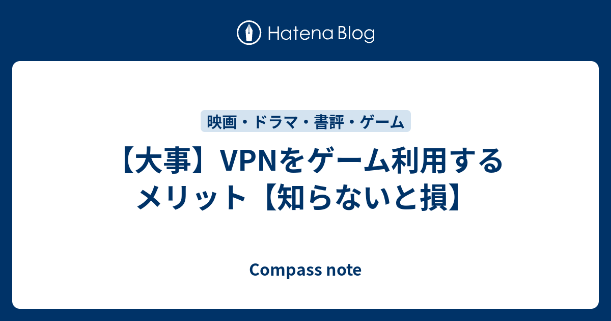 【大事】VPNをゲーム利用するメリット【知らないと損】 - Compass note