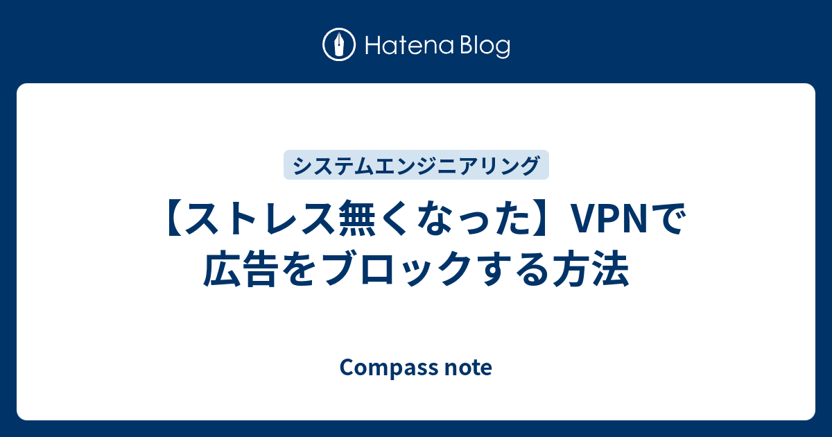 【ストレス無くなった】VPNで広告をブロックする方法 - Compass note