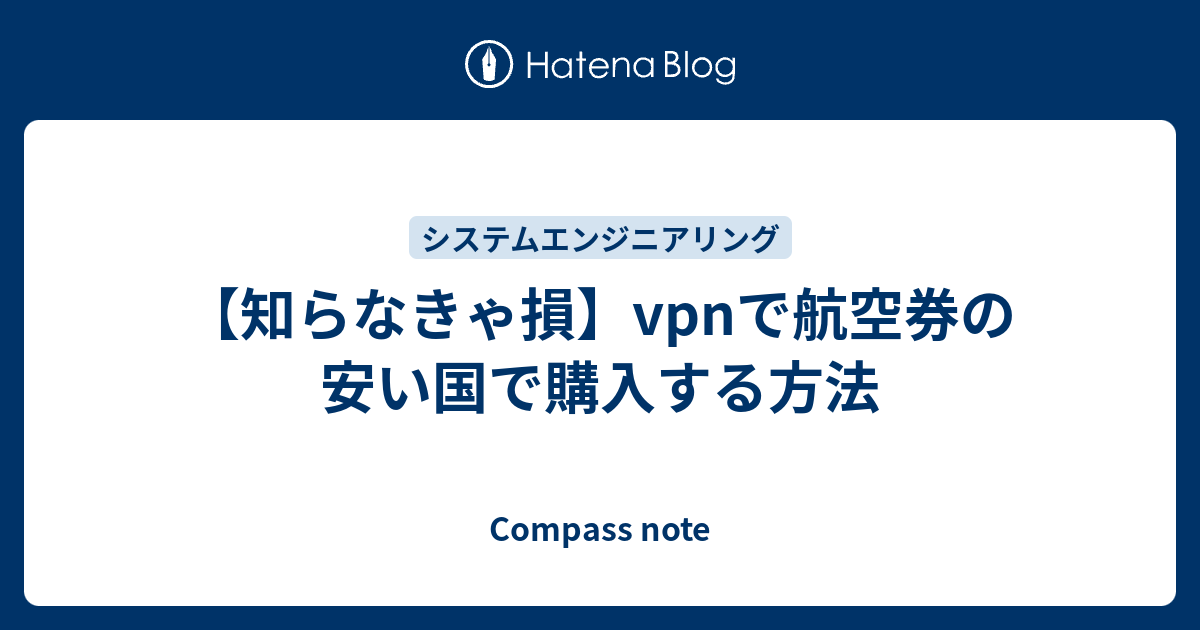 【知らなきゃ損】vpnで航空券の安い国で購入する方法 - Compass note