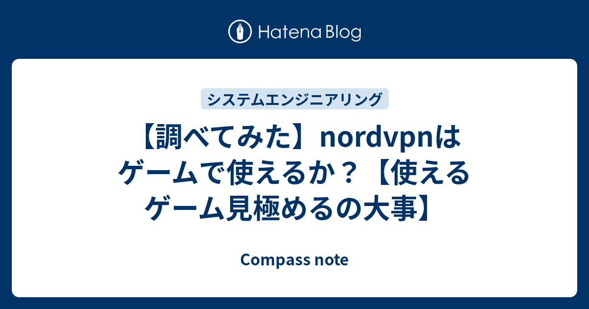 【調べてみた】nordvpnはゲームで使えるか？【使えるゲーム見極めるの大事】 - Compass note