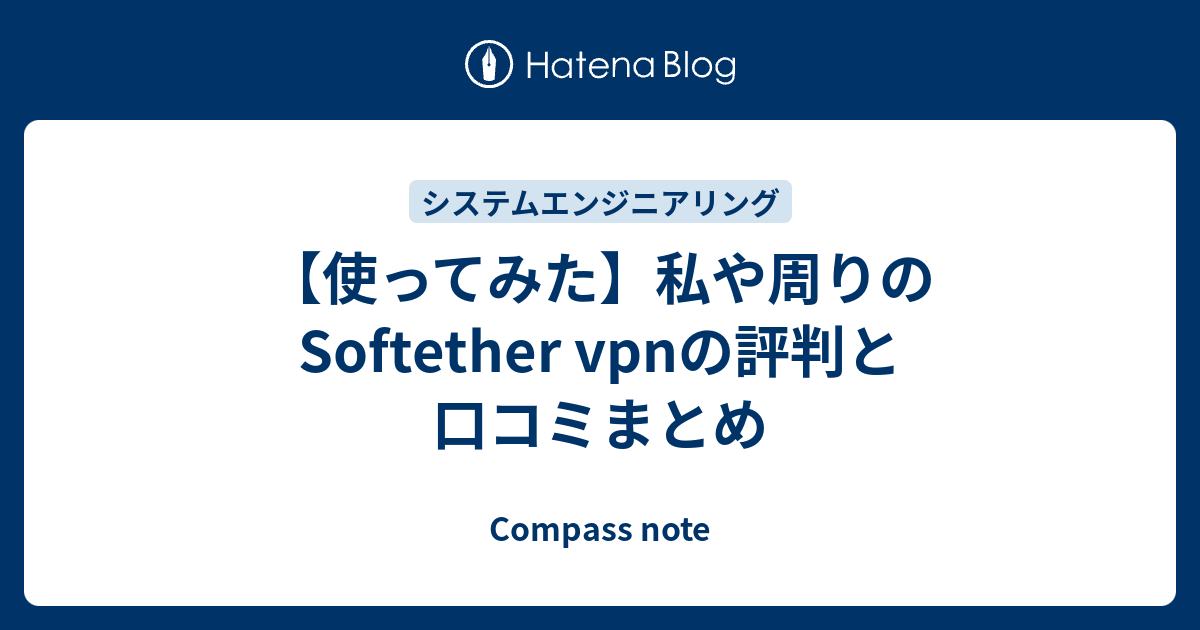 【使ってみた】私や周りのSoftether vpnの評判と口コミまとめ - Compass note
